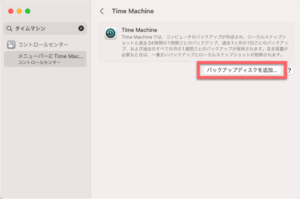 Mac TimeMachineでの外付けHDDのパーティションの考え方